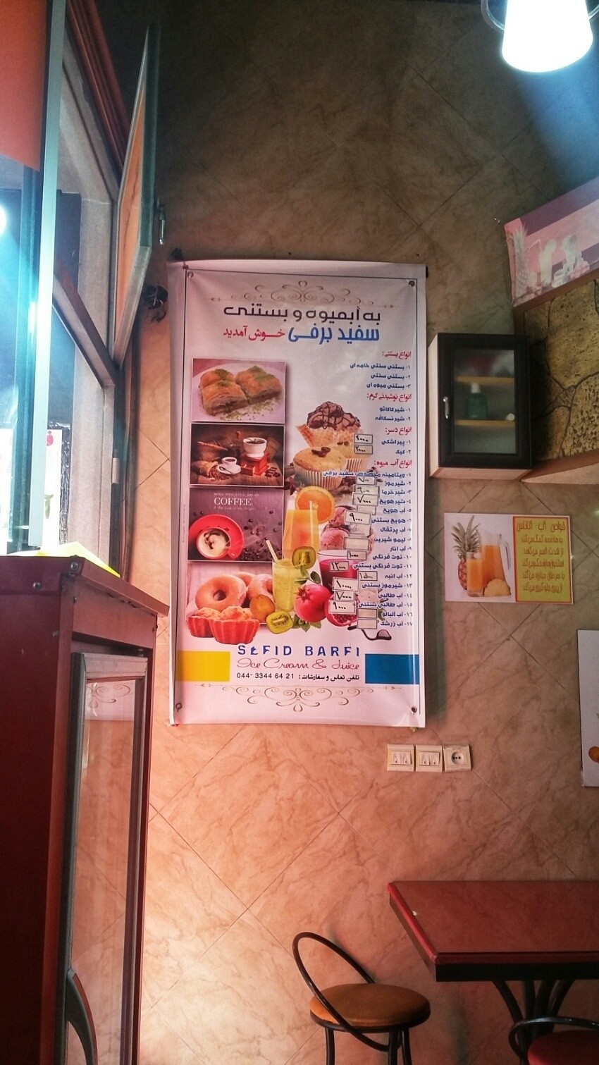 اطلاعات کامل بستنی و آبمیوه سفید برفی در شهر ارومیه | لست سکند