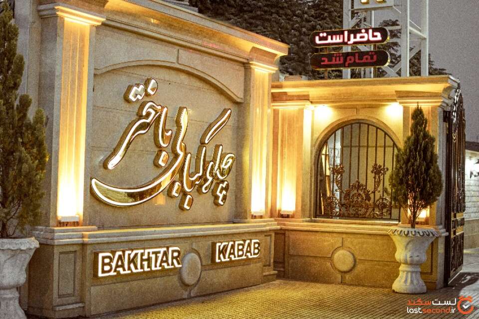 اطلاعات کامل رستوران باختر در شهر تبریز | لست سکند