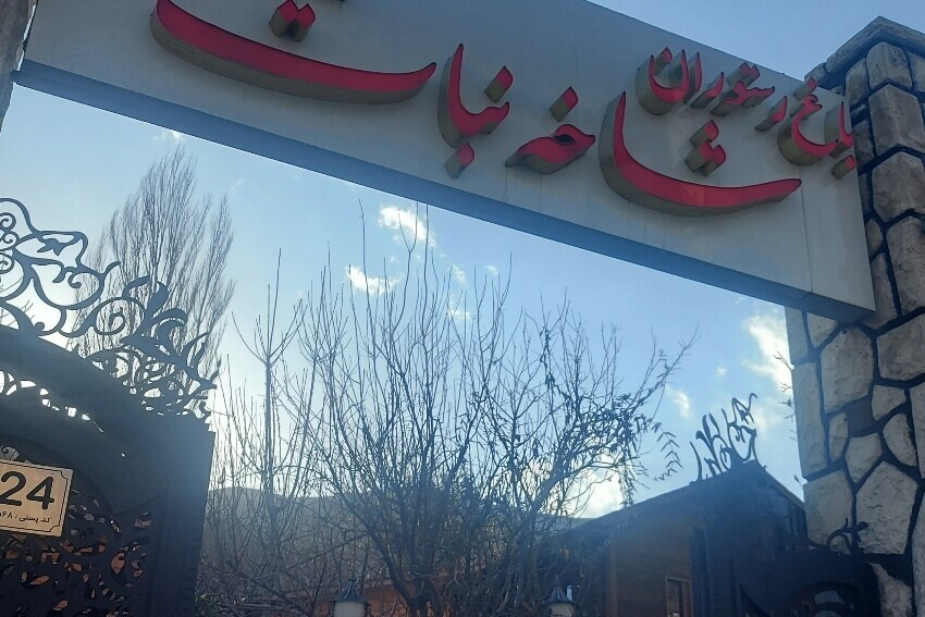 اطلاعات کامل باغ رستوران شاخه نبات در شهر فشم | لست سکند